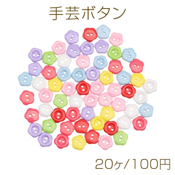 サイズ：約10mm 入数：20ヶ/パック 素材：樹脂製 重さ：約4g/パック手芸ボタン フラワーモチーフ 2穴 服飾パーツ 樹脂製 カラフル カラーランダム 雑貨 ファッション ピアス イヤリング ブレスレット ネックレス ペンダント キー...