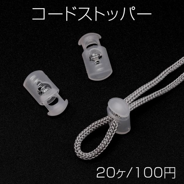 サイズ：約11×21mm（孔径約5mm）入数：20ヶ/パック 素材：プラスチック製 重さ：約13g/パックシューレースロック 靴紐ロック コードストッパー 紐長さ調節パーツ 靴紐ストッパー シューレースストッパー 紐止め 巾着袋やパーカーフ...