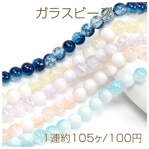 サイズ：約8mm 入数：1連約105ヶ/パック 素材：ガラス製 重さ：約74g/パッククラックビーズ ガラスビーズ 丸玉 連売り ガラス連ビーズ ラウンドビーズ マットグラデーションカラー  穴あり 手作りオリジナルピアス イヤリング ネッ...