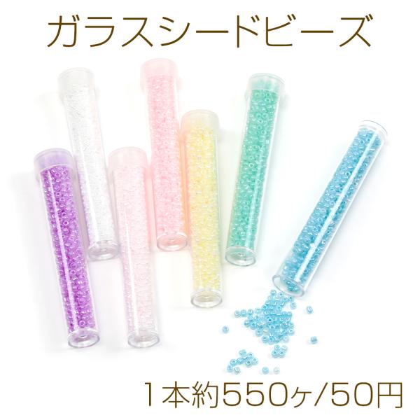 サイズ：約2.5mm 入数：1本約550ヶ/パック 素材：ガラス製 重さ：約10g/パックガラスシードビーズ beads 極小ビーズ ガラスビーズ スズマル 鈴丸ビーズ 透明瓶入り ボトル入り 刺繍ビーズタッセル制作 カラフル ハンドメイド...
