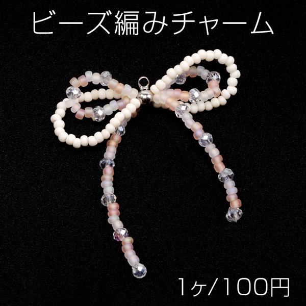 サイズ：写真参考 入数：1ヶ/パック 素材：ガラス製 重さ：約1.7g/パックテグスビーズチャーム リボン ホワイト＆ピンク 蝶々結び 手作り ビーズ 装飾 可愛い キュート ネックレス ブレスレット キーホルダー 激安手芸材料店 クラフト...