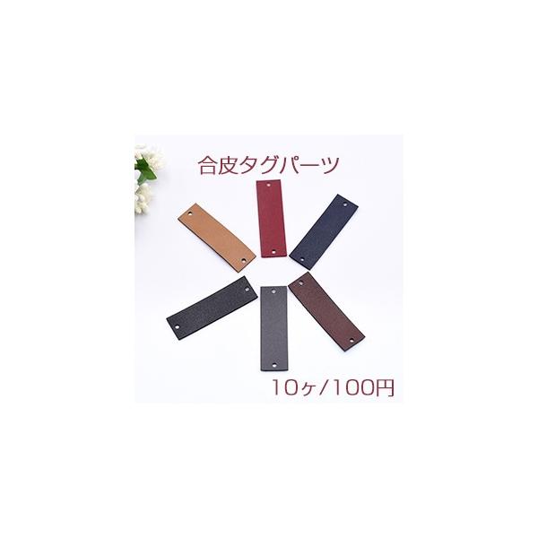 サイズ：約15×50mm 入数：10ヶ/パック 素材：合成皮革