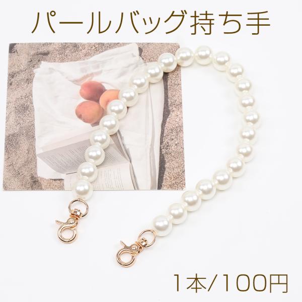 サイズ：約1.4×40cm 入数：1本/パック 素材：ABS樹脂製 重さ：約40.3g/パックパールビーズ携帯ストラップ スマホストラップ 丈夫 バッグ持ち手 アクセサリーパーツ ハンドメイド資材  クラフト材料 ビーズパーツ激安店 人気