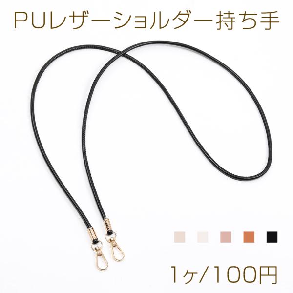 サイズ：約0.5×120cm 入数：1ヶ/パック 素材：PUレザー 重さ：約18.4g/パックショルダー持ち手 バッグ持ち手 手芸材料 手芸用品 アクセサリーパーツ ハンドメイド