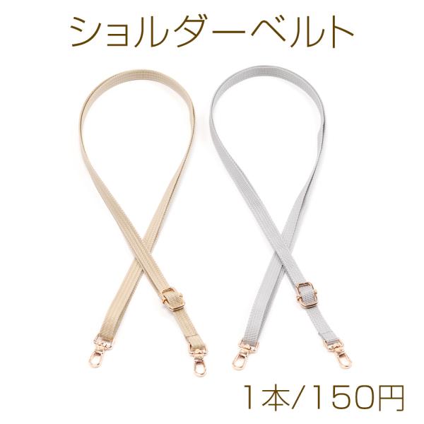 サイズ：約1×150cm 入数：1本/パック 素材：ポリエステル製、合金製 重さ：約19g/パックショルダーベルト ショルダー持ち手 ショルダーストラップ 付け替え用 長さ調節可 ポリエステル製ショルダーベルト 肩掛け リュック用ショルダー...