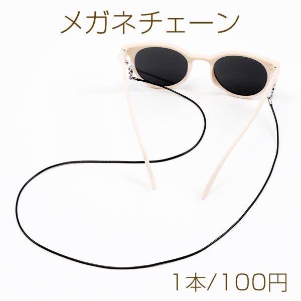 サイズ：長さ約75cm 入数：1本/パック 素材：ポリエステル 重さ：約3.2g/パックメガネチェーン シンプル 落下防止 紛失防止 ストラップ メンズ レディース ユニセックス 雑貨 便利グッズ キーホルダー ゴールド かわいい プチプラ...