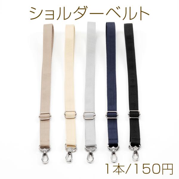 サイズ：約2×150cm 入数：1本/パック 素材：ポリエステル/合金製 重さ：約32g/パックショルダーベルト 長さ調節可能 持ち手 ストラップ バッグ カバン 鞄 肩ひも 付け替え 雑貨 金具 裁縫 ゴールド シルバー プチプラ 手作り...