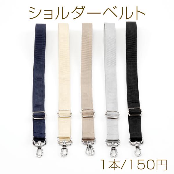 サイズ：約2.5×150cm 入数：1本/パック 素材：ポリエステル/合金製 重さ：約38g/パックショルダーベルト 長さ調節可能 持ち手 ストラップ バッグ カバン 鞄 肩ひも 付け替え 雑貨 金具 裁縫 ゴールド シルバー プチプラ 手...