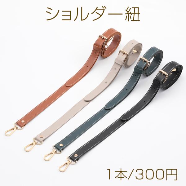 サイズ：約2×125cm 入数：1本/パック 素材：PUレザー/合金製 重さ：約50g/パックショルダー紐 PUレザー 長さ調節可能 持ち手 ストラップ ベルト バッグ カバン 鞄 肩ひも 付替 雑貨 ゴールド ロジウム 飾り 金具 裁縫 ...
