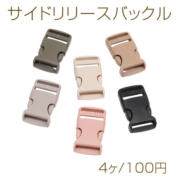 サイズ：約3×5cm 入数：4ヶ/パック 素材：プラスチック製 重さ：約40g/パックサイドリリースバックル 差し込みバックル ストラップパーツ バッグチャーム 雑貨 ファッション ピアス イヤリング ブレスレット ネックレス ペンダント ...
