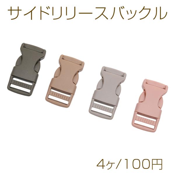 サイズ：約2.3×4.5cm 入数：4ヶ/パック 素材：プラスチック製 重さ：約24g/パックサイドリリースバックル 差し込みバックル ストラップパーツ バッグチャーム 雑貨 ファッション ピアス イヤリング ブレスレット ネックレス ペン...