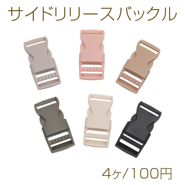サイズ：約2×4cm 入数：4ヶ/パック 素材：プラスチック製 重さ：約13g/パックサイドリリースバックル 差し込みバックル ストラップパーツ バッグチャーム 雑貨 ファッション ピアス イヤリング ブレスレット ネックレス ペンダント ...