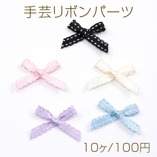 サイズ：約3×4cm 入数：10ヶ/パック 素材：ポリエステル 重さ：約3g/パック手芸リボンパーツ ミニリボン ステッチ 蝶々結び 服飾パーツ 貼り付けパーツ キーホルダー ヘアアクセサリー 激安手芸材料店 クラフト材料 人気ビーズパーツ...