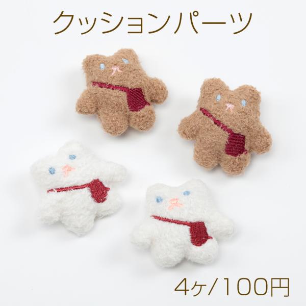 サイズ：約5×5cm 入数：4ヶ/パック 素材：ポリエステル製 重さ：約12.8g/パッククッションパーツ クマ 熊 アニマル ぬいぐるみ デコパーツ 貼付け可 縫付け可 手芸用品 手芸材料 アクセサリーパーツ ハンドメイド資材