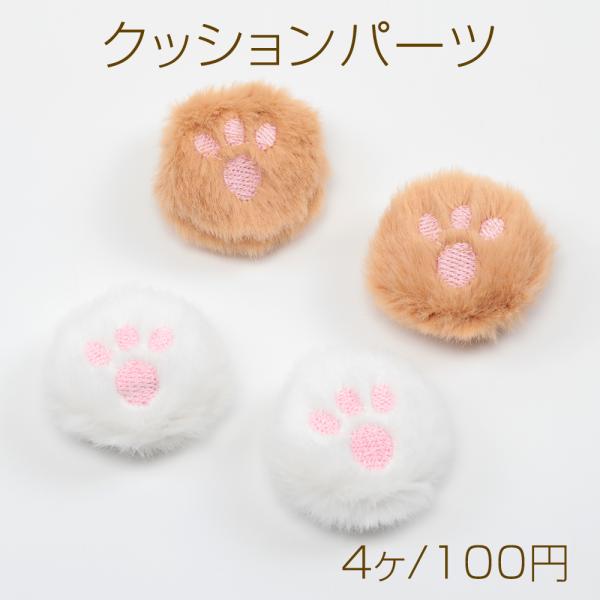 サイズ：約4cm 入数：4ヶ/パック 素材：ポリエステル製 重さ：約5.5g/パッククッションパーツ 肉球 にくきゅう 犬 猫 ぬいぐるみ デコパーツ 貼付け可 縫付け可 手芸用品 手芸材料 アクセサリーパーツ ハンドメイド資材