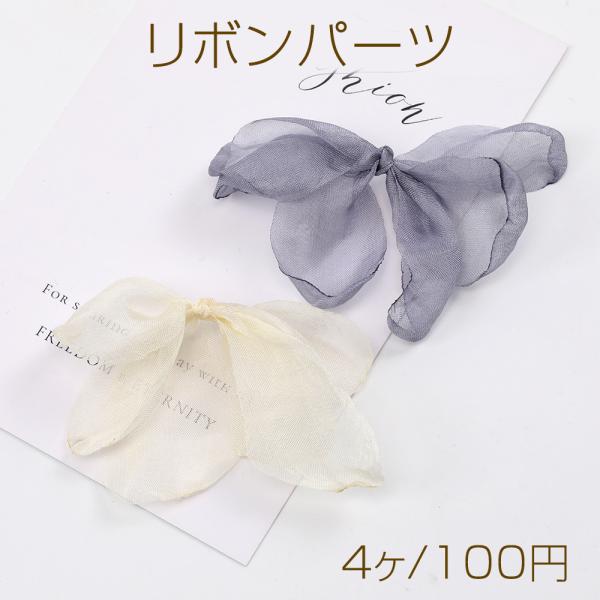 サイズ：約8cm 入数：4ヶ/パック 素材：ポリエステル 重さ：約1.1g/パックリボンパーツ 貼り付けパーツ デコパーツ 縫い付け アクセサリーパーツ ハンドメイド