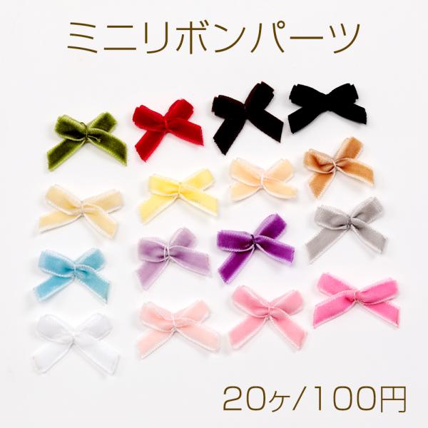サイズ：写真参考 入数：20ヶ/パック 素材：ポリエステル 重さ：約2.8g/パック完成品ミニリボンパーツ ベロア ベルベットリボン 結びリボン 貼付け デコパーツ ヘアゴム ヘアピン飾り付けリボン 安い 初心者向け アクセサリーパーツ ハ...