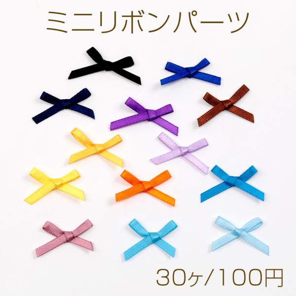 サイズ：写真参考 入数：30ヶ/パック 素材：ポリエステル 重さ：約1.5g/パック完成品ミニリボンパーツ サテンリボン 結びリボン 貼付け デコパーツ ヘアゴム ヘアピン飾り付けリボン 安い 初心者向け アクセサリーパーツ ハンドメイド資...