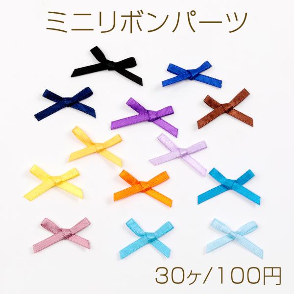 サイズ：写真参考 入数：30ヶ/パック 素材：ポリエステル 重さ：約1.5g/パック完成品ミニリボンパーツ サテンリボン 結びリボン 貼付け デコパーツ ヘアゴム ヘアピン飾り付けリボン 安い 初心者向け アクセサリーパーツ ハンドメイド資...