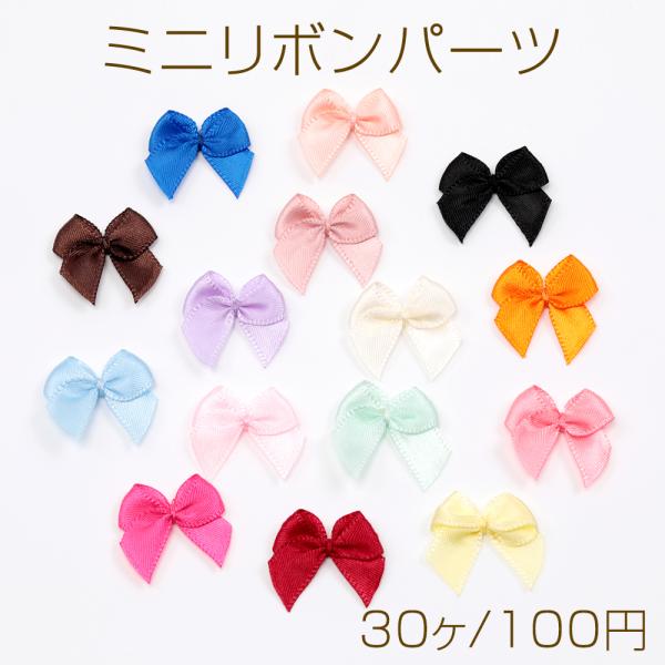 サイズ：約25×25mm 入数：30ヶ/パック 素材：ポリエステル 重さ：約3g/パックリボン リボンパーツアソート DIY 髪飾り 服飾り 可愛い 手芸用品 手芸材料 アクセサリーパーツ ハンドメイド資材