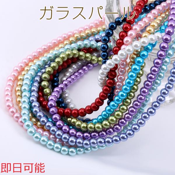 サイズ：約6mm 入数：1連(約120ヶ)/パック素材：ガラス製 重さ：約35g/パックたくさん入っています☆カラフルで華やかなイメージに♪#ビーズ #パール #ガラスパール #丸玉 #飾り #パーツ #材料 #素材 #アクセサリー ＃ハン...