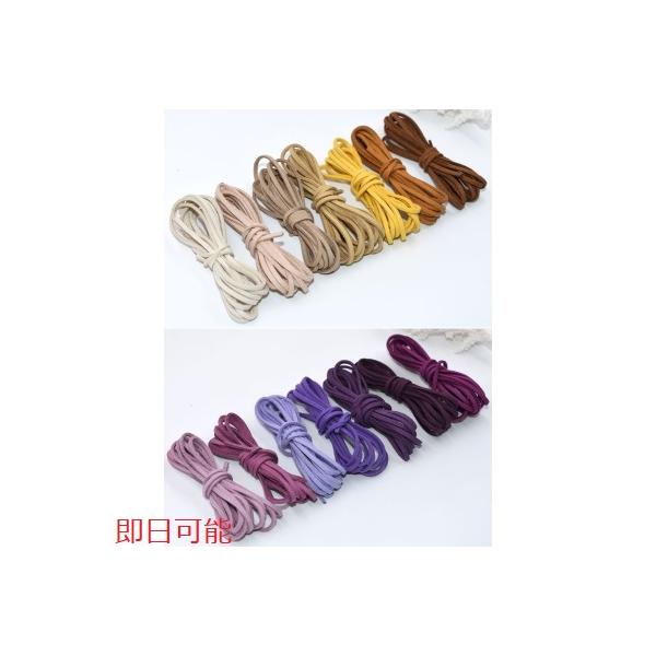 サイズ：幅約2mm 入数：約2m/パック 素材：合皮※単品20点までネコポス配送が可能です。創作アイディア次第で色んな小物に変化します★＃スウェード ＃紐 #ネックレス #ブレスレット #チョーカー #ストラップ #ヘアアクセサリー #ピア...
