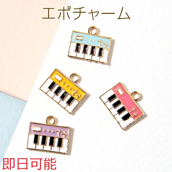 サイズ：約9×11mm 入数：10ヶ/パック素材：合金製、エポ付き 重さ：約14g/パックカラフルでかわいいイメージに♪イヤリング・ピアスはもちろん、キーホルダーや携帯ストラップなど色んな小物のアレンジに利用できます★＃ハンドメイド ＃エポ...