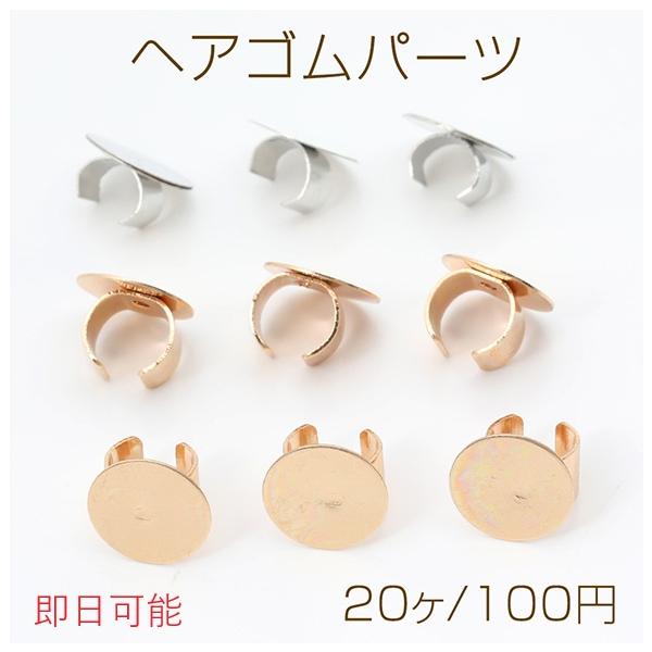 サイズ：約12mm 入数：20ヶ/パック 素材：鉄製 重さ：【ゴールド】約18g/パック【ロジウム】約7g/パックヘアゴムパーツ へアクセサリーパーツ アクセサリーパーツ ハンドメイドパーツ