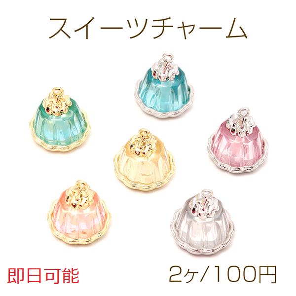 サイズ：約17×18mm 入数：2ヶ/パック 素材：合金製、樹脂製 重さ：約9.4g/パックメタルチャーム 金属チャーム ちゃーむ スイーツチャーム ゼリーモチーフ 立体ゼリーチャーム 樹脂デザートチャーム ペンダントトップ ハンドメイドア...