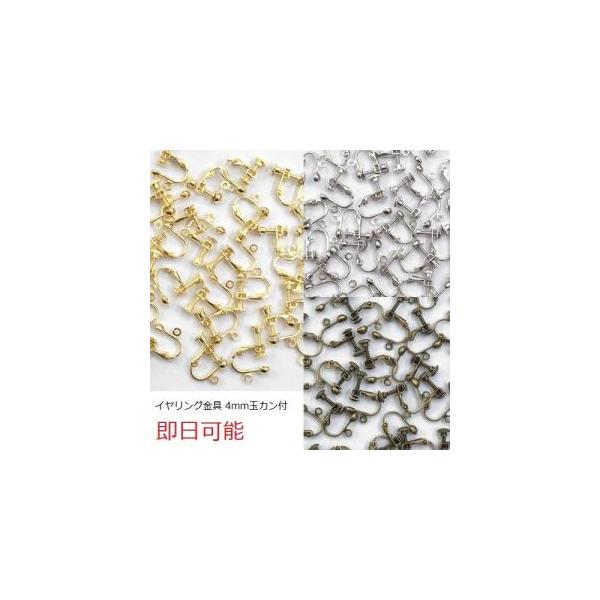 サイズ:約4mm 入数:100ヶ/パック 素材:真鍮製定番のイヤリング金具です☆大容量タイプ★#金具 #基礎金具 #定番金具 #基礎パーツ #基本パーツ ＃イヤリング ＃ノンホールピアス #イヤリング金具 #ネジバネ式 #玉ブラ #カン付き...