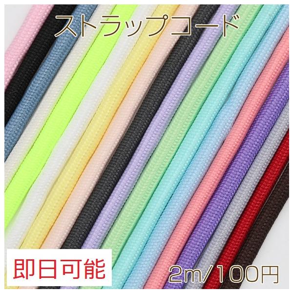 サイズ：約4mm 入数：2m/パック 素材：ポリエステル 重さ：約12g/パックストラップコード 無地 スマホショルダー ショルダー紐 バッグストラップ カラーロープ 雑貨 ファッション サイズ自由 好きな長さにカット ブレスレット ネック...