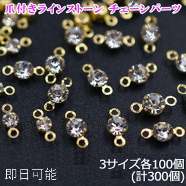 3サイズ：SS12 SS16 SS20 入数：3サイズ各100個(計300個) 材質：金具→銅製 ラインストーン→ガラス製金具の色:ゴールド ラインストーンの色:クリスタルシンプルで使いやすい！＃ハンドメイド ＃ガラス #チャーム #ライン...