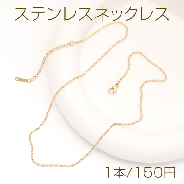 サイズ：【A】長さ約45+5cm(幅約1.5mm)【B】長さ約45+5cm(幅約2mm) 入数：1本/パック 素材：ステンレス製 重さ：【A】約2g/パック【B】約1.8g/パックステンレスネックレス 高品質 デザインチェーン 電気メッキ加...