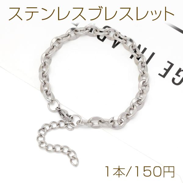 サイズ：長さ約18+4cm(幅約6.5mm) 入数：1本/パック 素材：ステンレス製 重さ：約8.8g/パックステンレスブレスレット 高品質 デザインチェーン 電気メッキ加工 SUS304 激安手芸材料店 クラフト材料 人気ビーズパーツ店 ...
