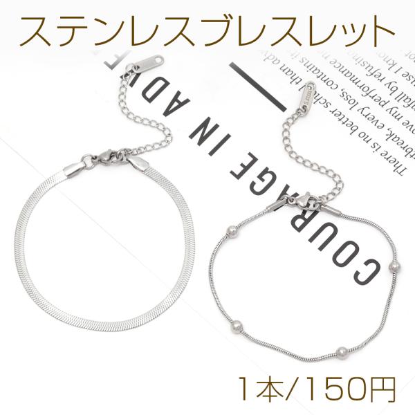 サイズ：【A】長さ約17+6cm(幅約1.2mm)【B】長さ約17+6cm(幅約3mm) 入数：1本/パック 素材：ステンレス製 重さ：約3g/パックステンレスブレスレット 高品質 デザインチェーン 電気メッキ加工 SUS304 激安手芸材...