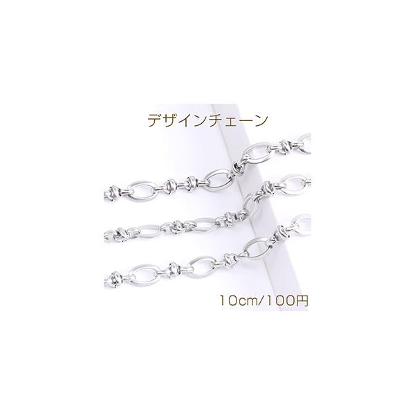 サイズ：約11×17mm 入数：約10cm/パック 素材：ステンレス製 重さ：約9g/パック「※アレルギー対応ではありません」チェーン マシンメードチェーン アクセサリーパーツ ハンドメイド