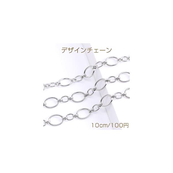 サイズ：約15×21mm 入数：約10cm/パック 素材：ステンレス製 重さ：約9.5g/パック「※アレルギー対応ではありません」チェーン マシンメードチェーン アクセサリーパーツ ハンドメイド