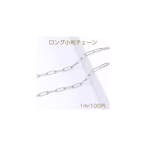 サイズ：約4×12mm 入数：約1m/パック 素材：ステンレス製 重さ：約15g/パック「※アレルギー対応ではありません」チェーン マシンメードチェーン アクセサリーパーツ ハンドメイド