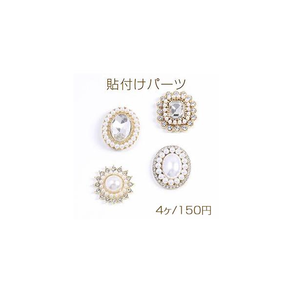 サイズ：【A】約21mm【B】約21×23mm【C】約19×23mm【D】約19×24mm 入数：4ヶ/パック 素材：ABS製、ガラス製、合金製 重さ：【A】約13.2g/パック【B】約18.5g/パック【C】約14.5g/パック【D】約2...