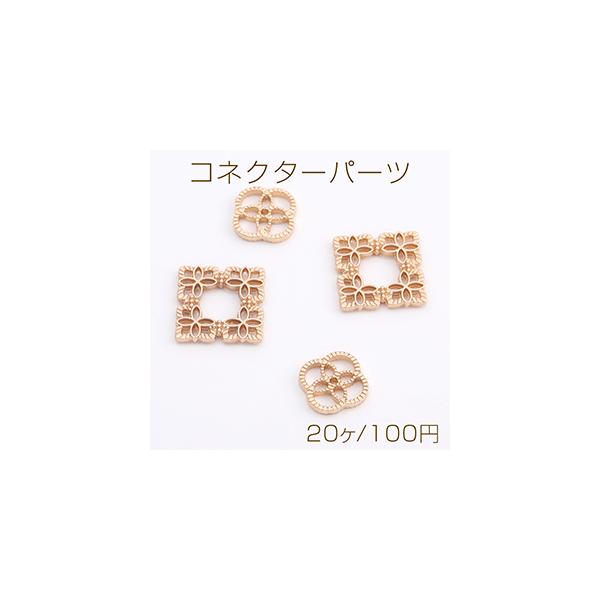 サイズ：【A】約11×11mm【B】約15×15mm 入数：20ヶ/パック 素材：合金製 重さ：【A】約12g/パック【B】約18g/パックコネクターパーツ つなぎパーツ コネクターチャーム アクセサリーチャーム アクセサリーパーツ ハンドメイド