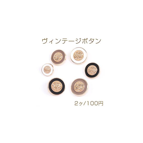 サイズ：【A】約18mm【B】約23mm【C】約25mm 入数：2ヶ/パック 素材：合金製 重さ：【A】約4.2g/パック【B】約7.5g/パック【C】約9g/パックヴィンテージボタン 脚付き 縫製ボタン アンティーク調ボタン 洋服ボタン ...
