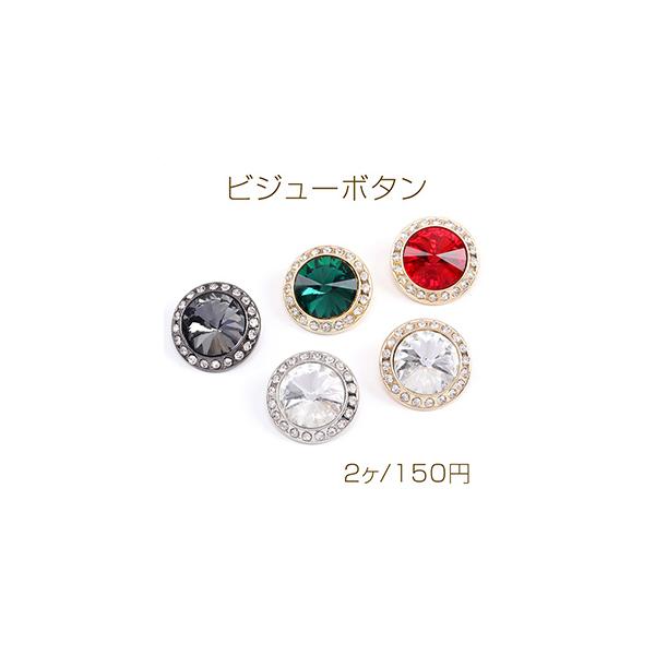 サイズ：約23mm 入数：2ヶ/パック 素材：合金製、ガラス製 重さ：約9.5g/パックビジューボタン ガラスストーンボタン 脚付き 縫製ボタン アンティーク調ボタン 洋服ボタン 手芸副資材 手芸材料 服飾資材ボタン ハンドメイド アクセサ...