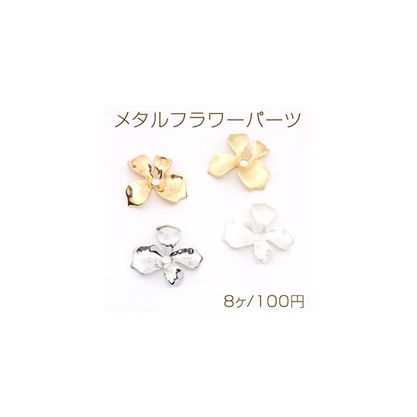 サイズ：約27×28.5mm 入数：8ヶ/パック 素材：鉄製 重さ：約18g/パックメタルフラワーパーツ ビーズキャップパーツ メタル花座パーツ 座金 フラワーチャームパーツ アクセサリーパーツ ハンドメイド