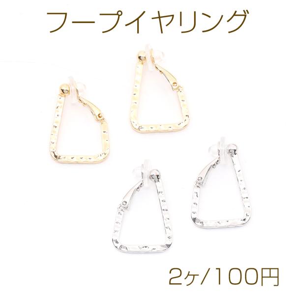 サイズ：約19×27.5mm 入数：2ヶ/パック 素材：銅製 重さ：約5.8g/パックフープイヤリング アクセサリー カジュアルイヤリング レディースイヤリング