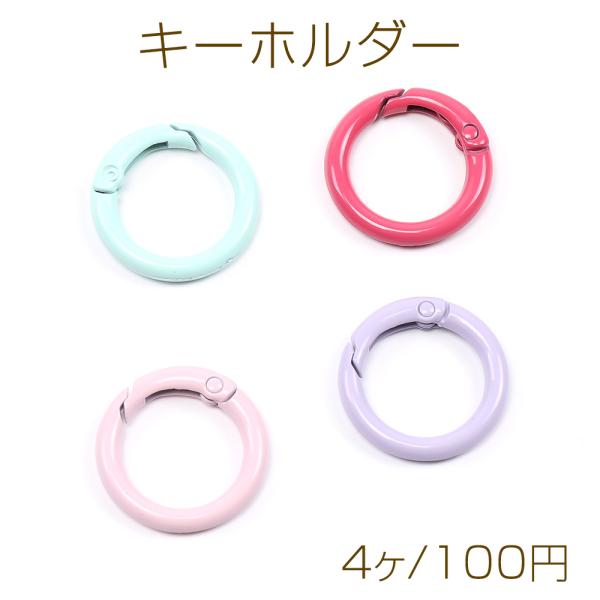 サイズ：約23.5mm 入数：4ヶ/パック 素材：合金製 重さ：約12.5g/パックキーホルダー金具 キーホルダー アクセサリーパーツ ハンドメイド