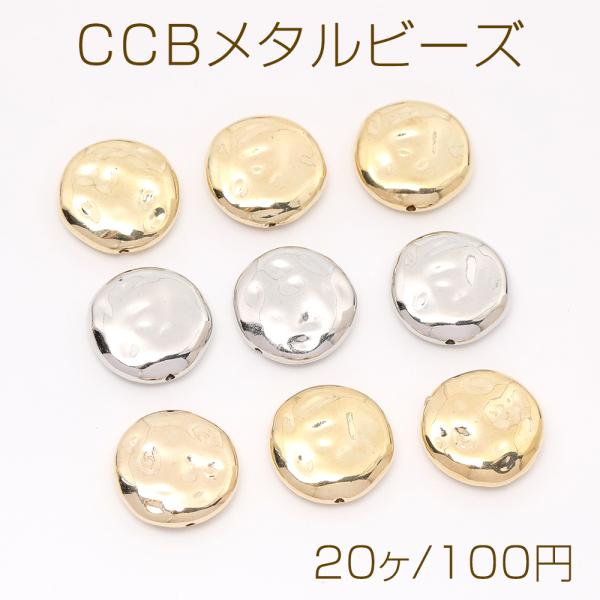 サイズ：約18mm 入数：20ヶ/パック 素材：ABS樹脂製 重さ：約25g/パックCCBビーズ CCBメタルビーズ アクセサリーパーツ ハンドメイドパーツ