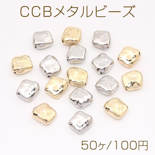 サイズ：約15×16mm 入数：50ヶ/パック 素材：ABS樹脂製 重さ：約47g/パックCCBビーズ CCBメタルビーズ アクセサリーパーツ ハンドメイドパーツ