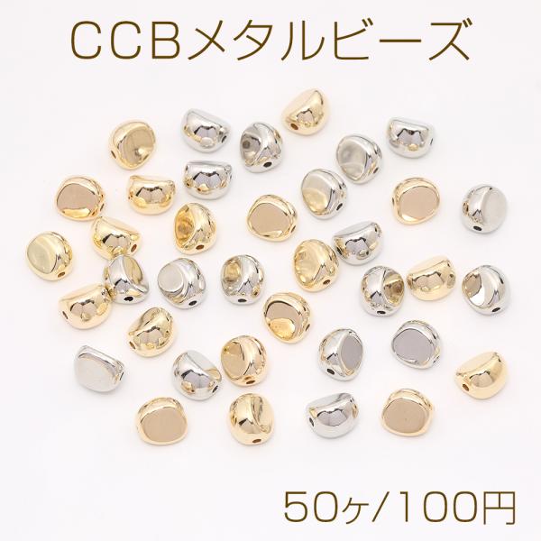 サイズ：約8.5×9.5mm 入数：50ヶ/パック 素材：ABS樹脂製 重さ：約22g/パックCCBビーズ CCBメタルビーズ アクセサリーパーツ ハンドメイドパーツ