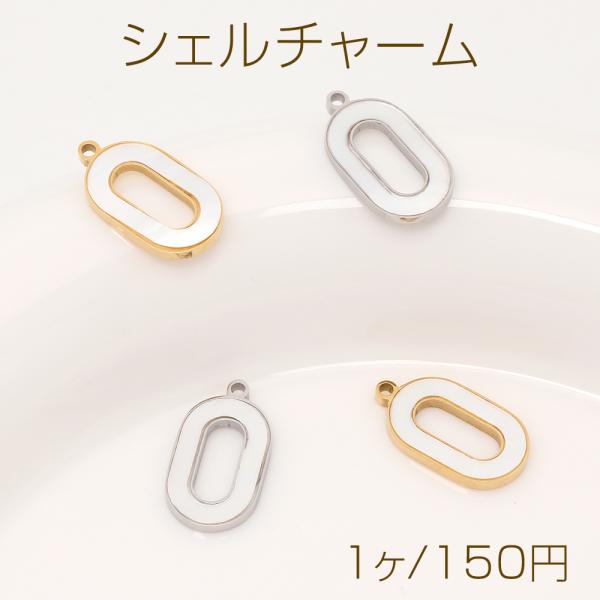 サイズ：約9.5×17mm 入数：1ヶ/パック 素材：ステンレス製、天然素材 重さ：約0.9g/パック上質 色落ちしない 変色しないステンレス製 シェルチャーム ピアス イヤリング ネックレス ブレスレット キーホルダー バッグチャームパー...