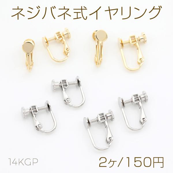 サイズ：【A】平皿約5mm(約12×14mm)【B】平皿約5mm(約12×16mm) 入数：2ヶ/パック 素材：銅製 重さ：【A】約1.8g/パック【B】約2.1g/パック耳が痛くなりにくいイヤリング金具 ネジバネ式 耳穴要らないイヤリング...